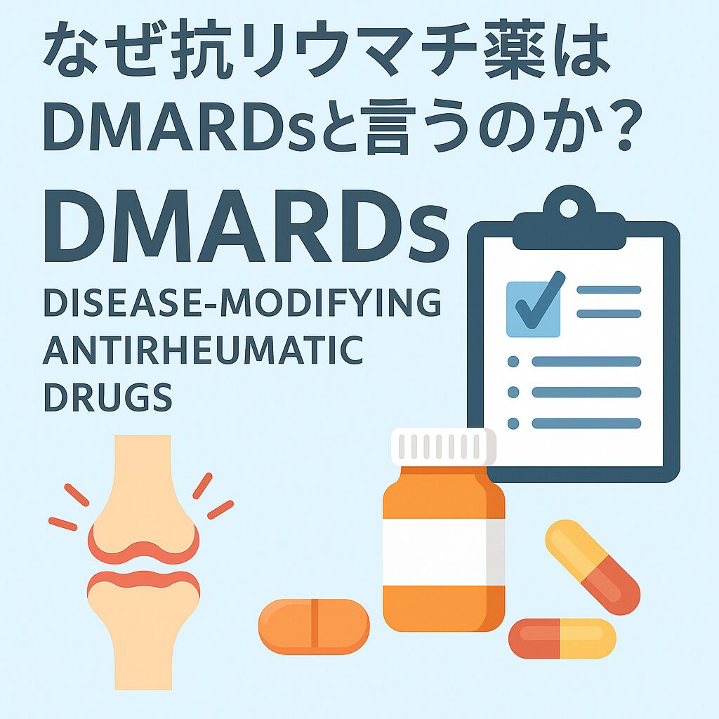 なぜ抗リウマチ薬はDMARDsと呼ばれるのか？ | くすりの勉強 -薬剤師のブログ-