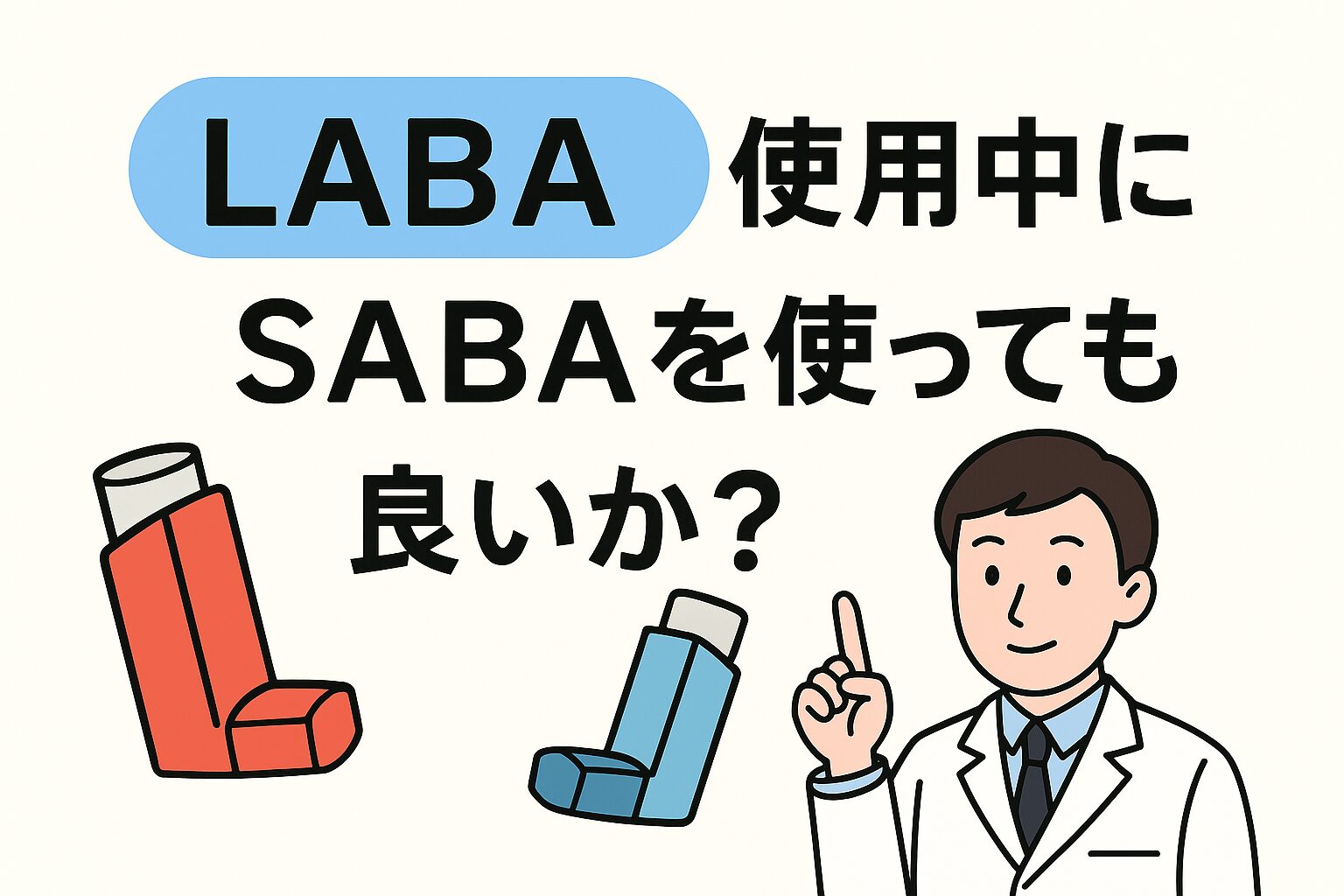 LABA使用中にSABAを使ってもいいか？ | くすりの勉強 -薬剤師のブログ-